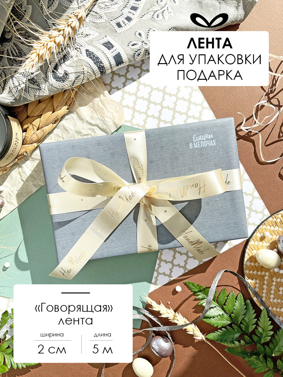 Лента упаковочная, бант для подарка, с надписью "Hand Made", 5 м/20 мм