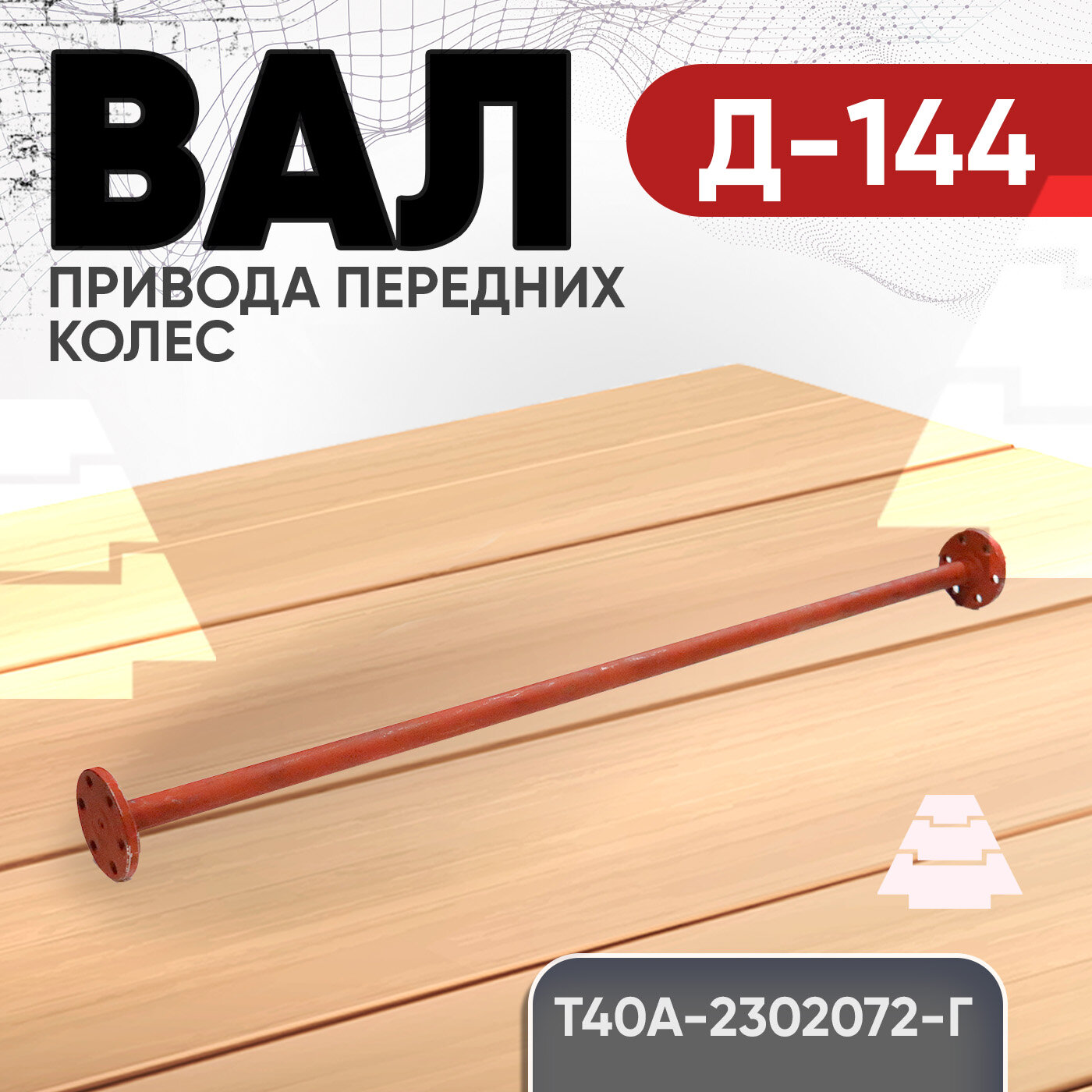 Вал Т40А-2302072-Г привода передних колес Д-144 (1000мм)