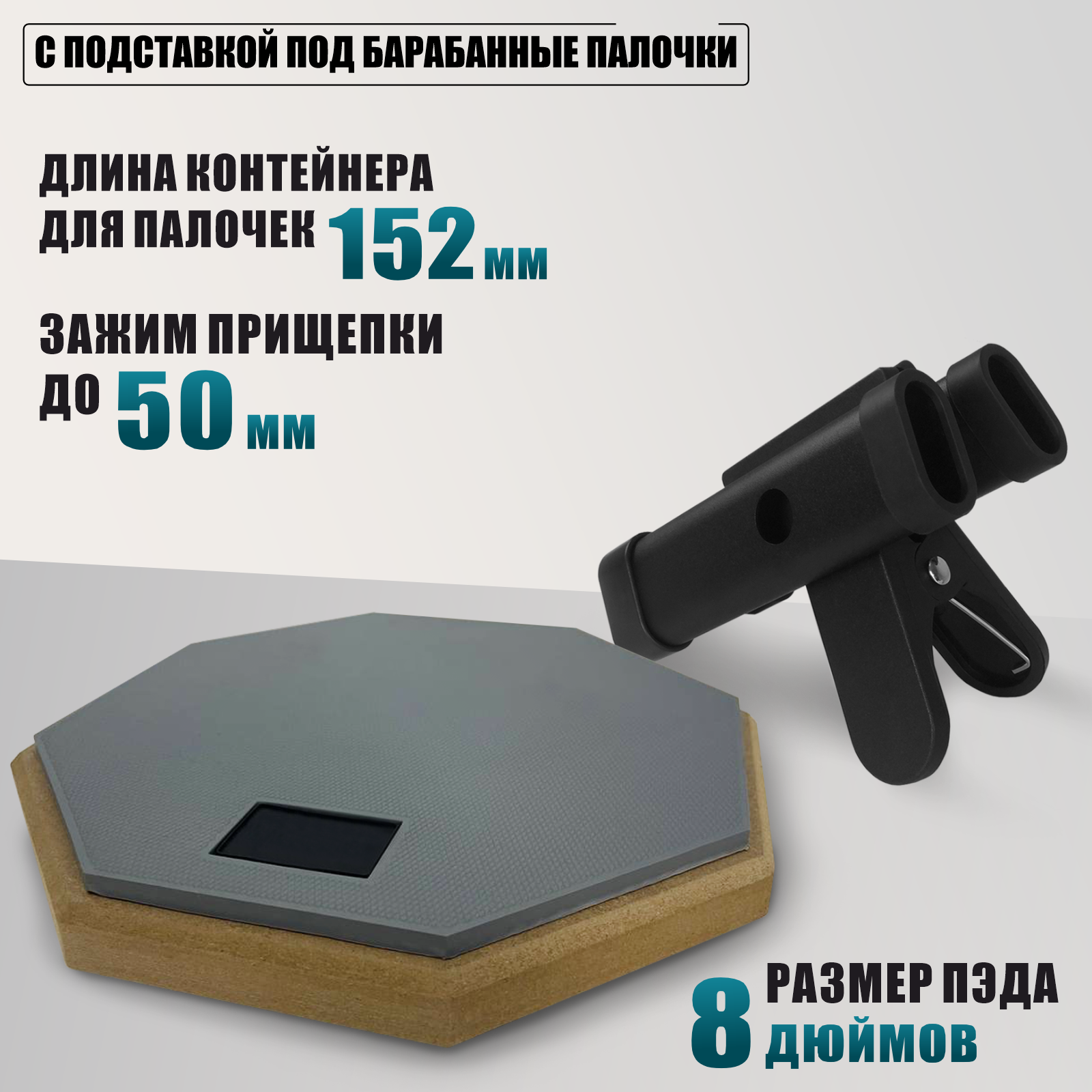 Тренировочный пэд 8" для барабанщика с подставкой под барабанные палочки