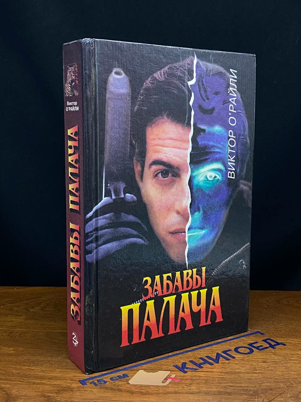 Книга. (Дефект) Забавы палача 1995 (2041834584685)