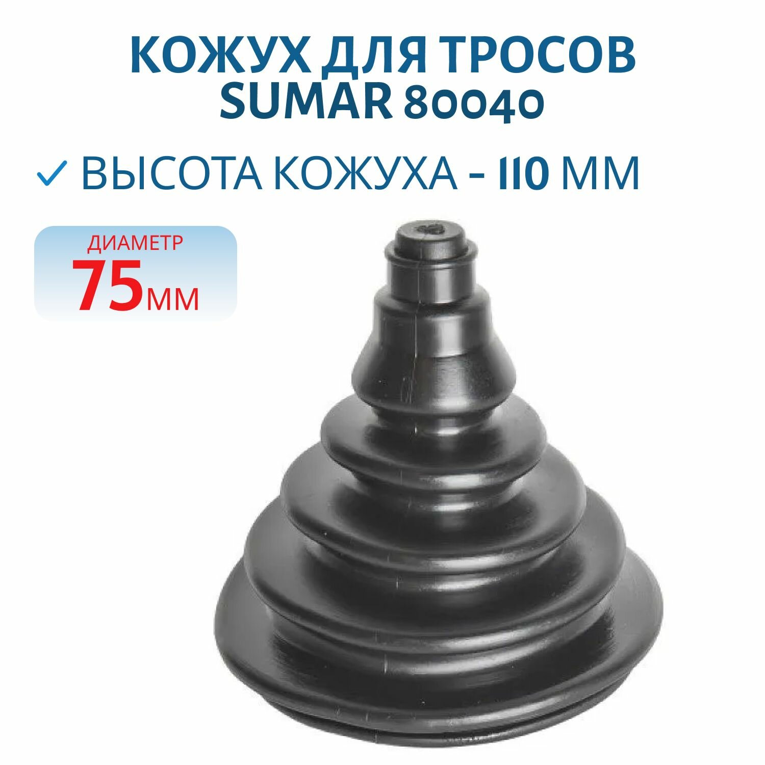 Кожух для рулевого троса черный 75 мм SUMAR 80040