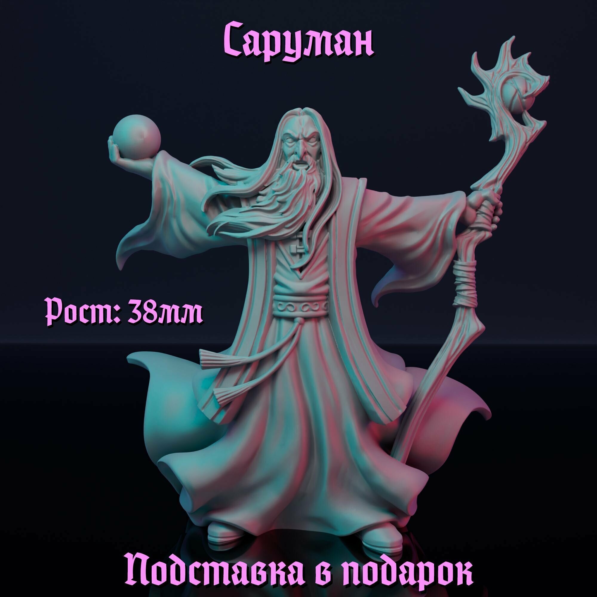 Миниатюра "Саруман Белый" (Маг) ДнД DnD Pathfinder Wargame Варгейм НРИ Высота 45мм