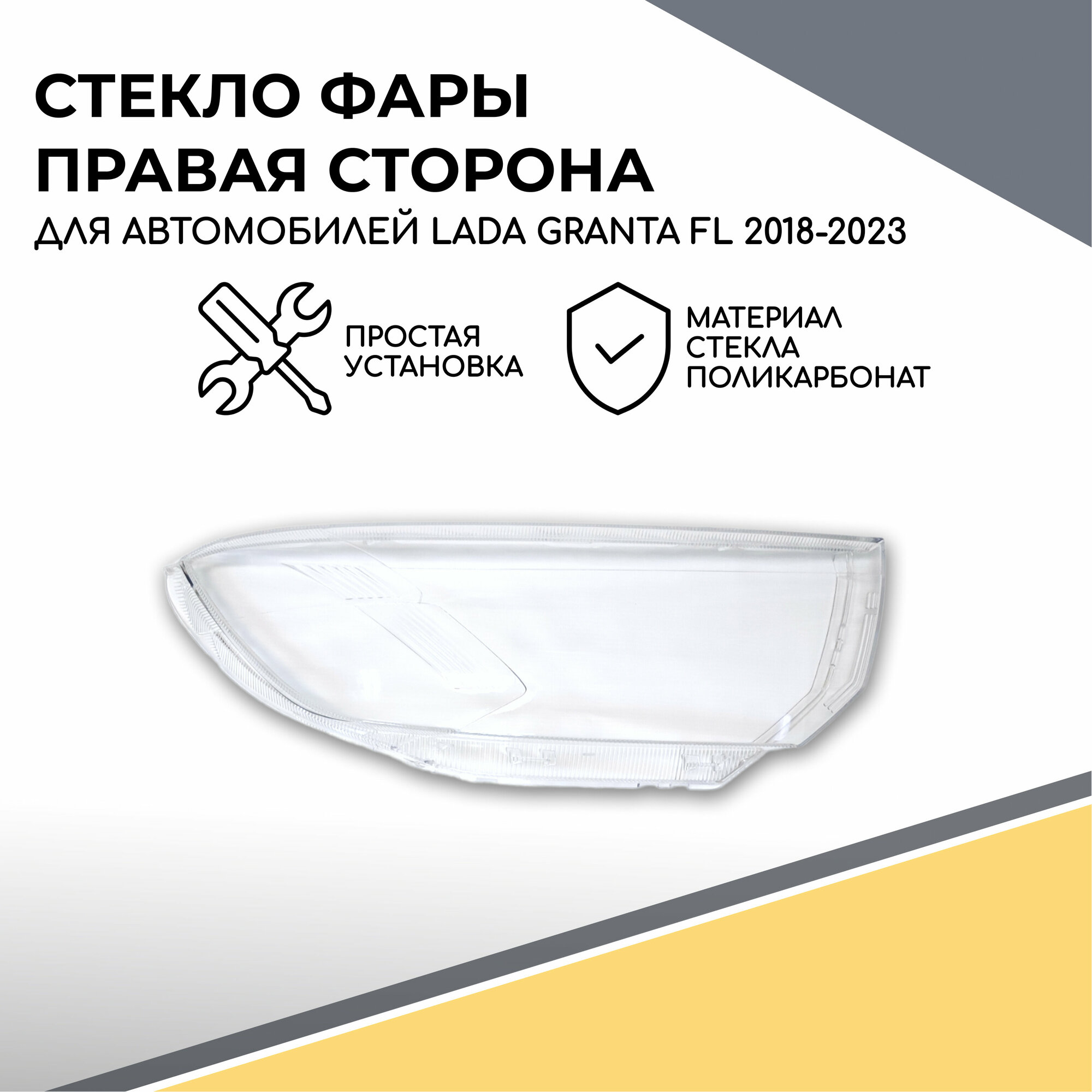 Стекло фары Lada Granta FL 2018-2022, правое (аналог)