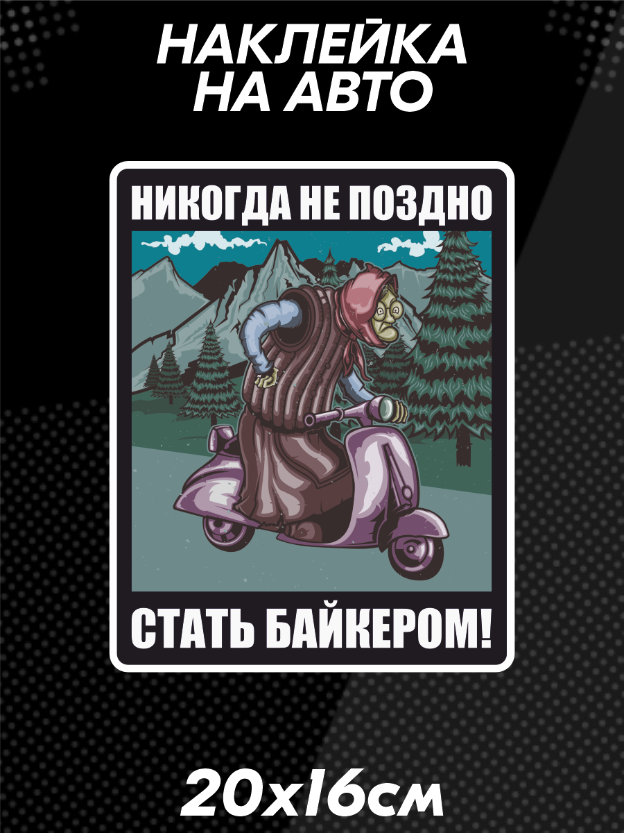 Наклейка на авто бабуля байкер