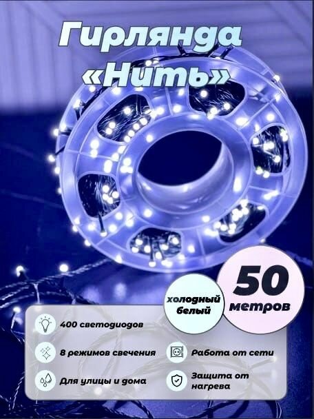 Гирлянда нить LED, длина 50 метров, белый свет, для дома и улицы