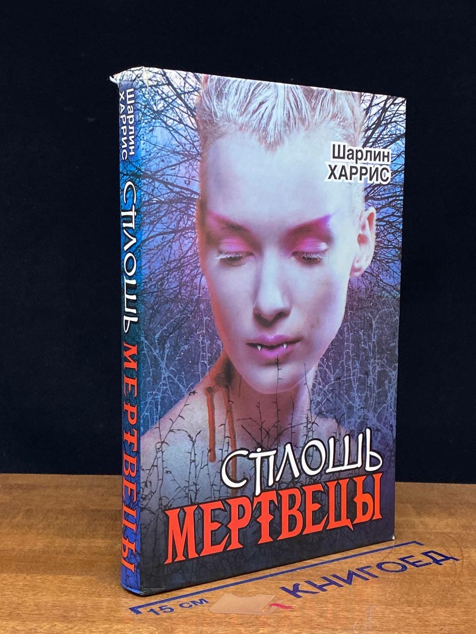 Книга. (Дефект) Сплошь мертвецы 2010 (2042157689149)