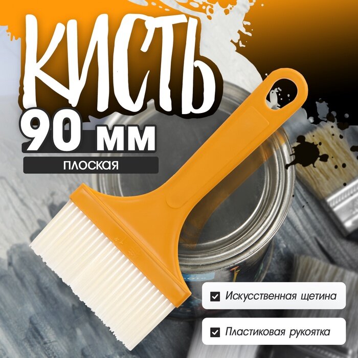 Кисть плоская ЛОМ промо, искусственная щетина, пластиковая рукоятка, 90 мм — 2 шт.