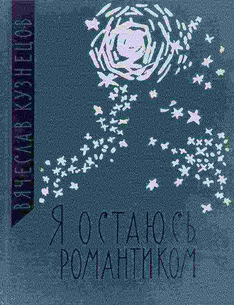 Я остаюсь романтиком. Стихи