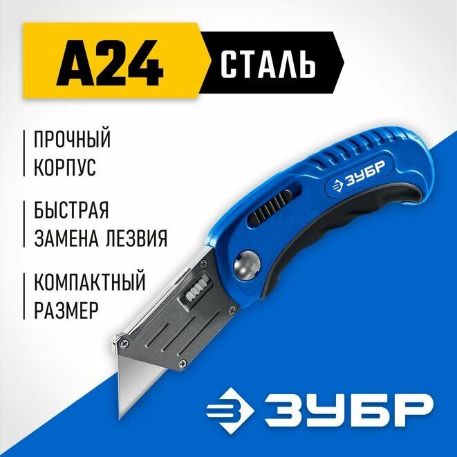 Нож универсальный складной с трапециевидным лезвием, ЗУБР Компакт-А24