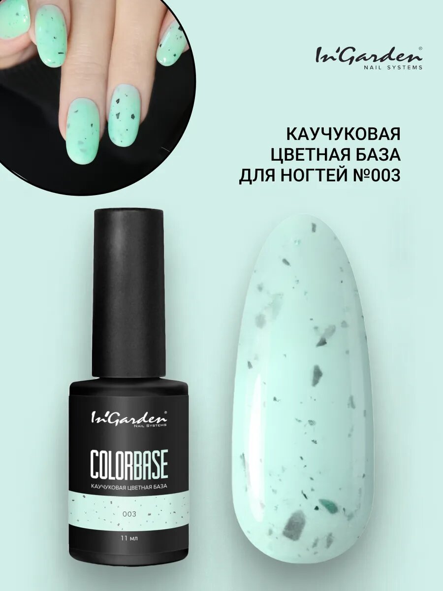 In'Garden База для ногтей COLOR BASE 003 Sakura green, 11 мл.