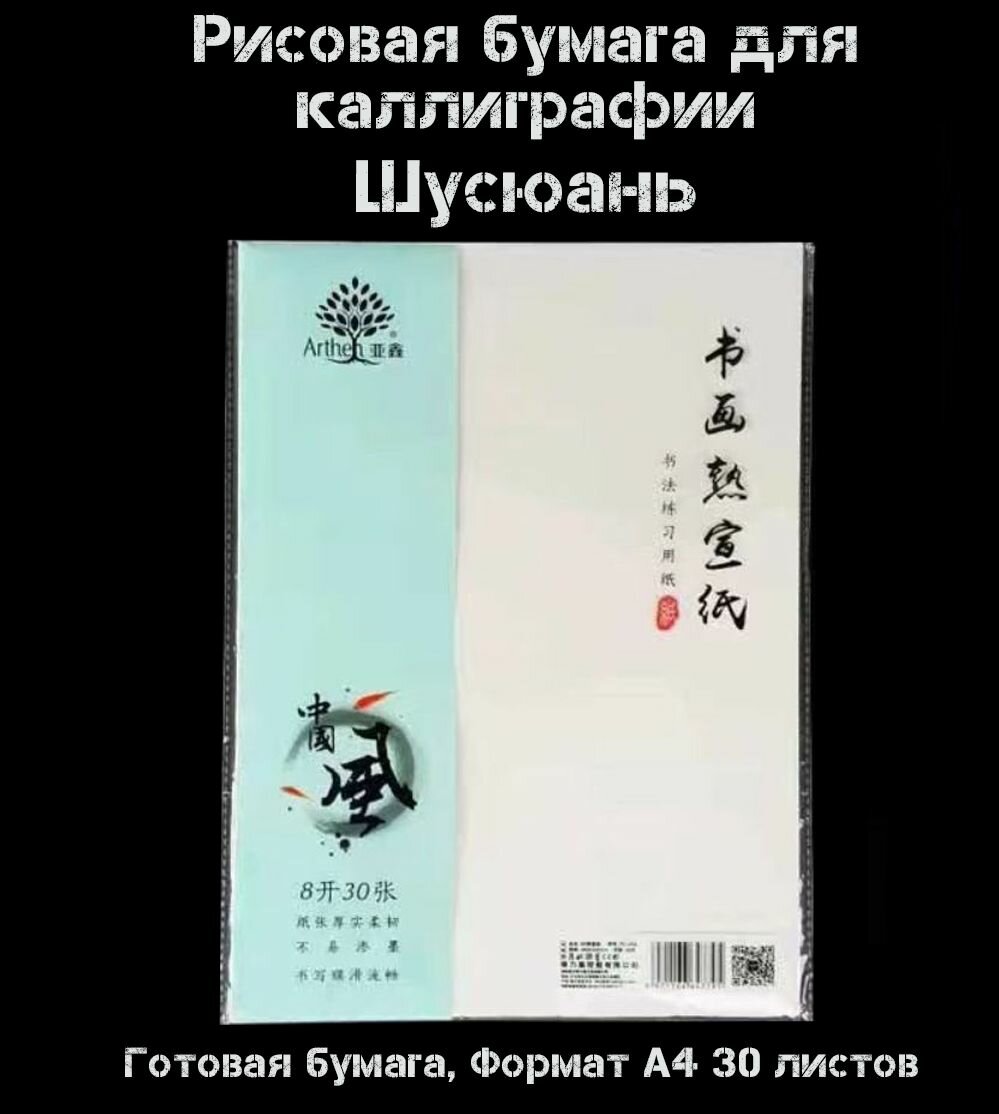Рисовая бумага для каллиграфии Шусюань 1 пачка по 30 листов Бумага для китайской живописи, 26х36см