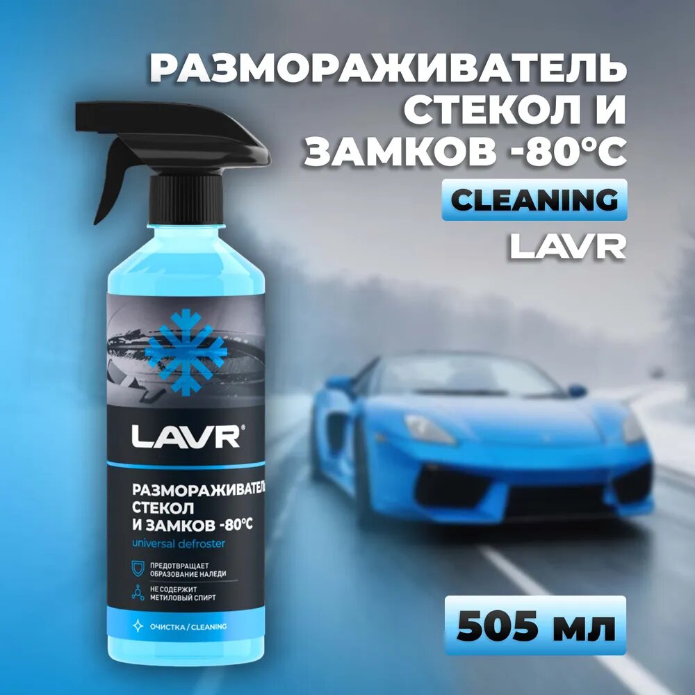 Размораживатель автомобильных стекол и замков -80С, LAVR 500 мл / Ln1302-L