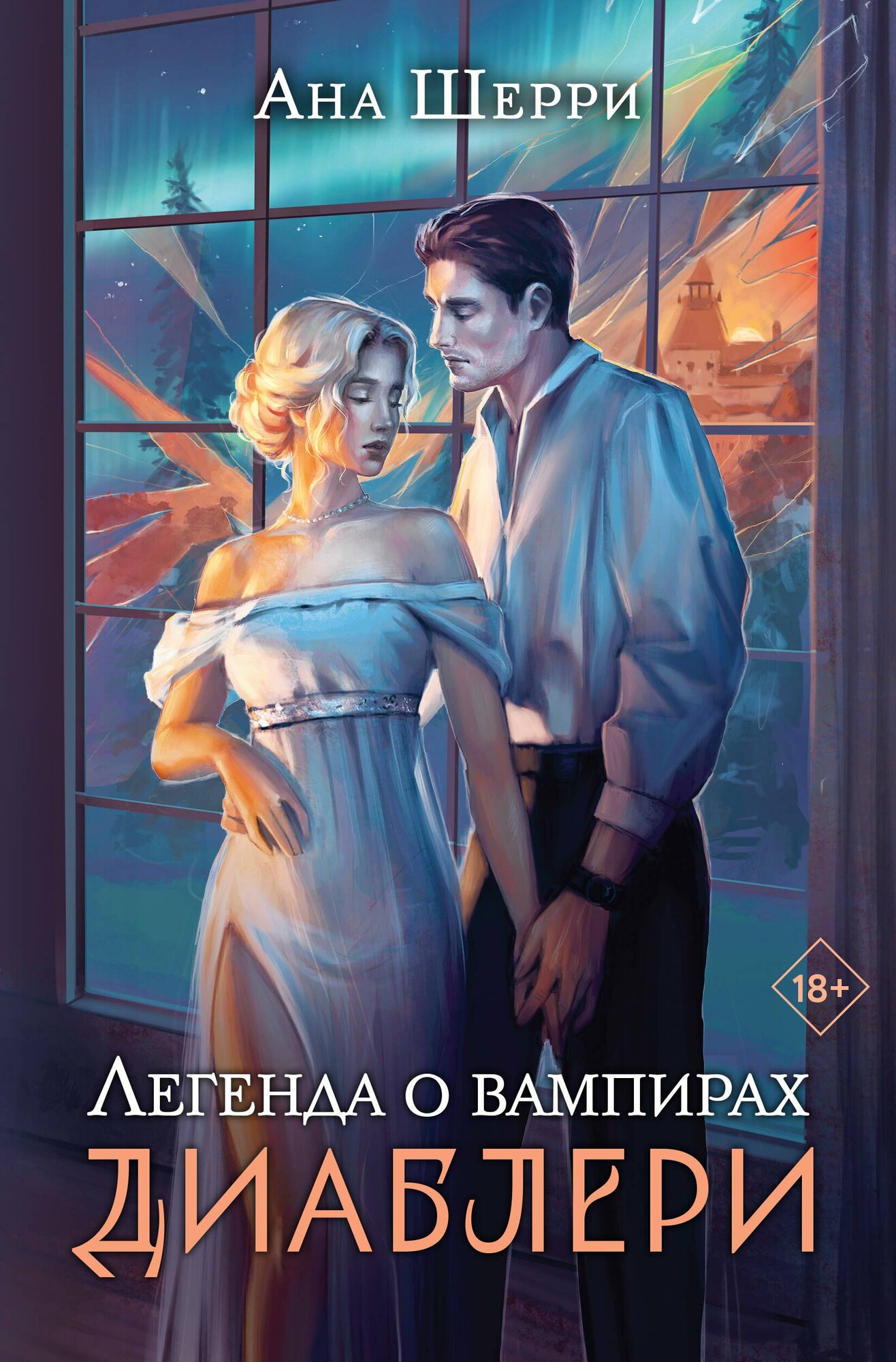 Легенда о вампирах. Диаблери