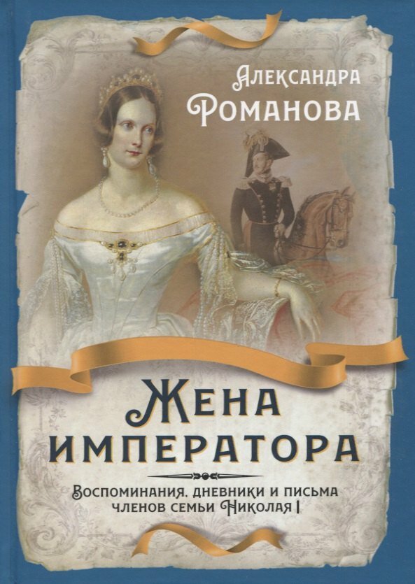 Жена императора. Воспоминания, дневники и письма членов семьи Николая I / Александра Романова