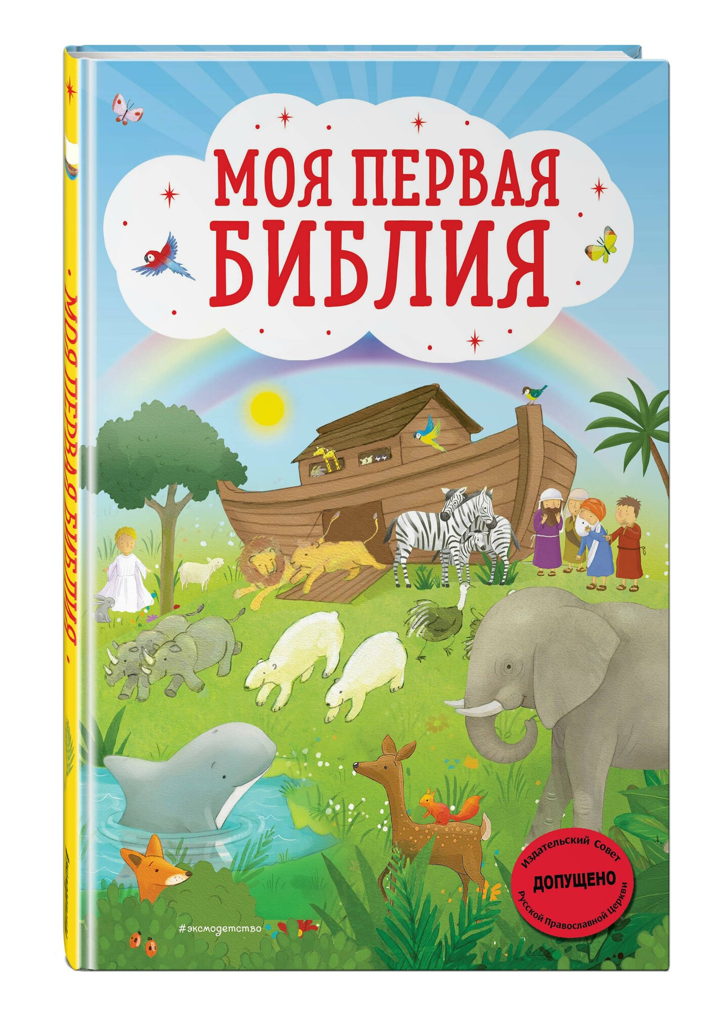 Моя первая Библия — фото 1