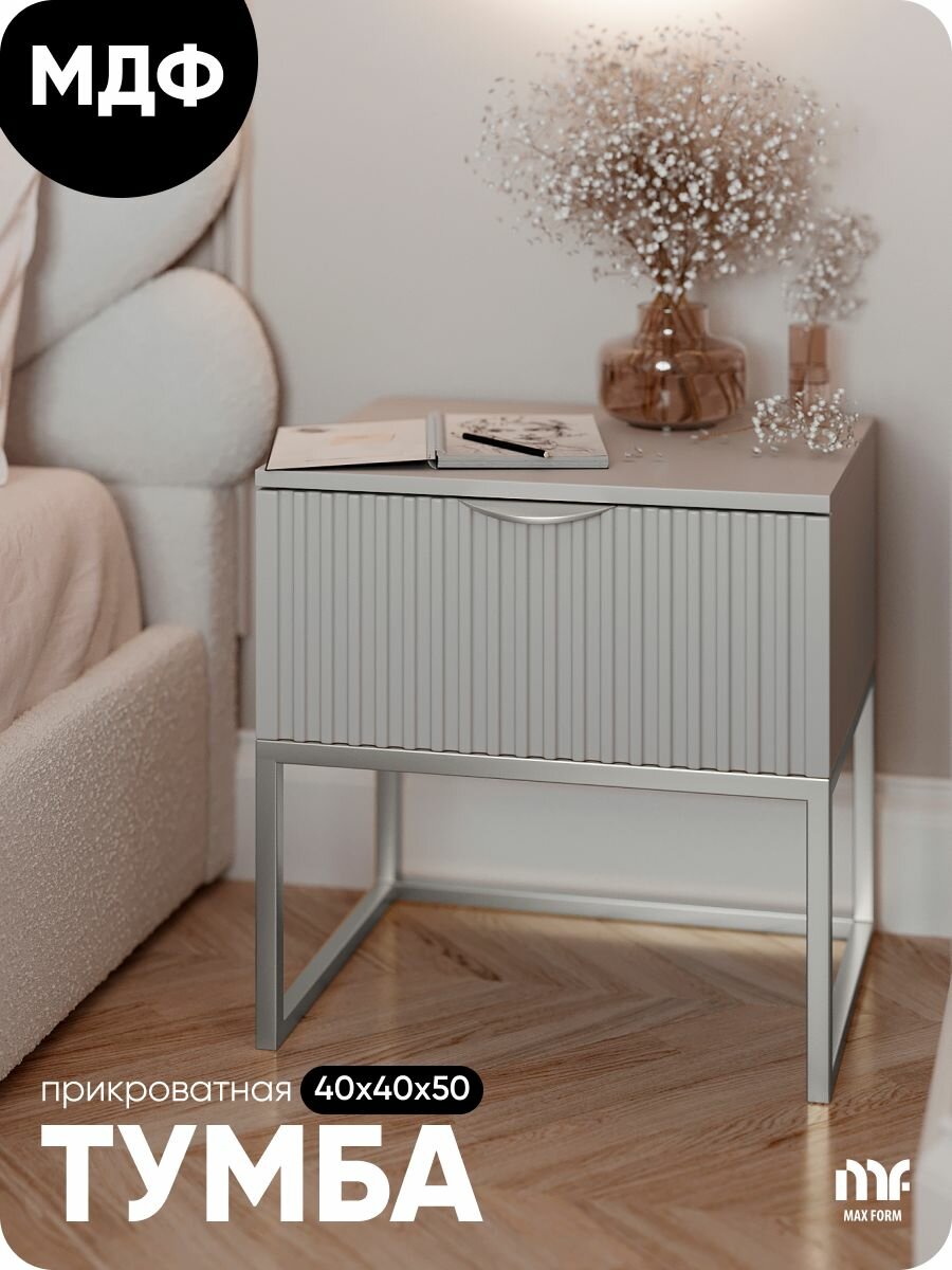 Тумба прикроватная серая MaxForm, тумба на ножках серебро хром 40х40х50