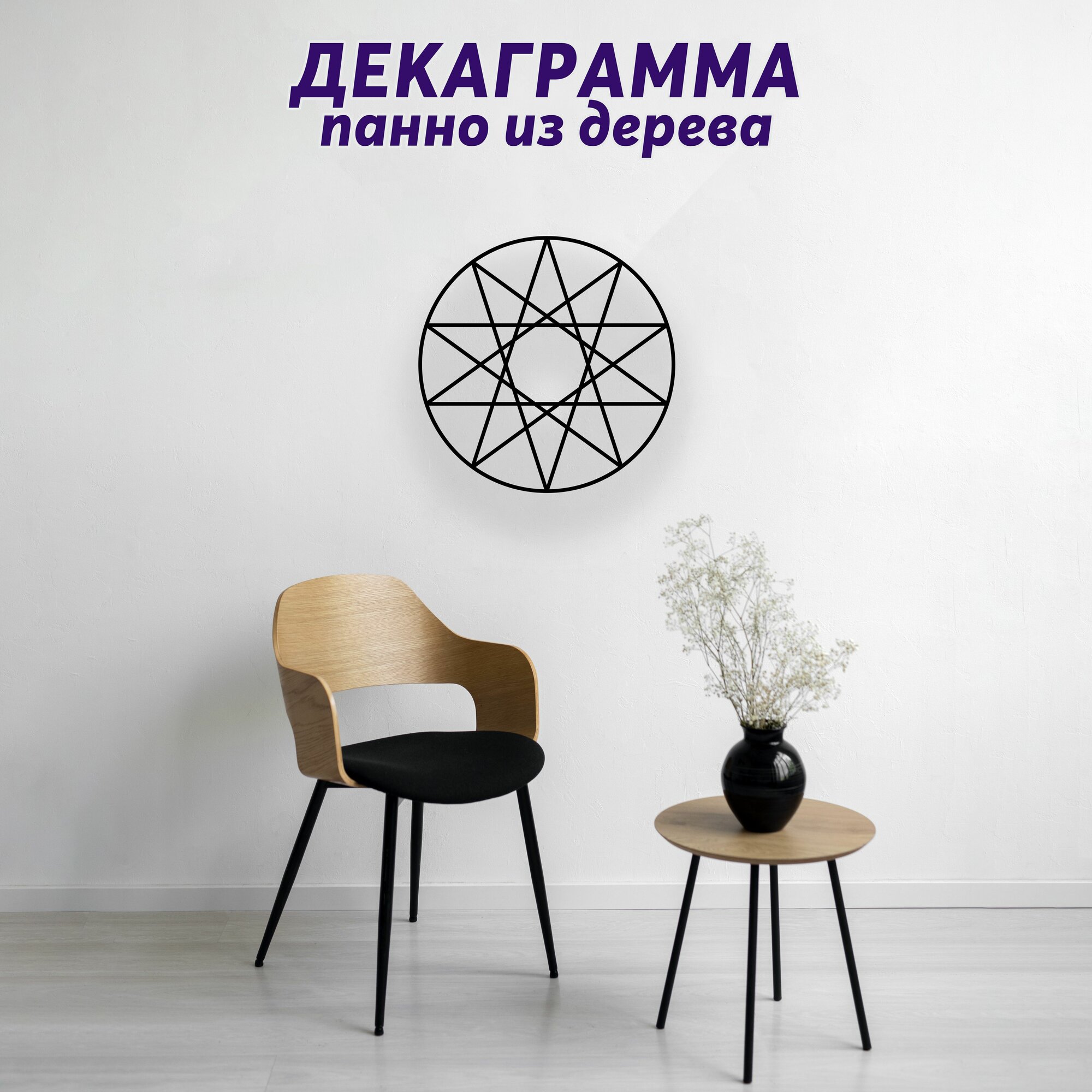 Декаграмма панно на стену, декорация настенная, декор для интерьера