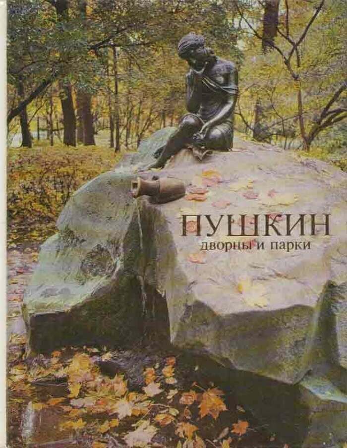 Пушкин. Дворцы и парки