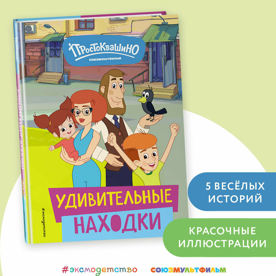 Новое Простоквашино. Удивительные находки