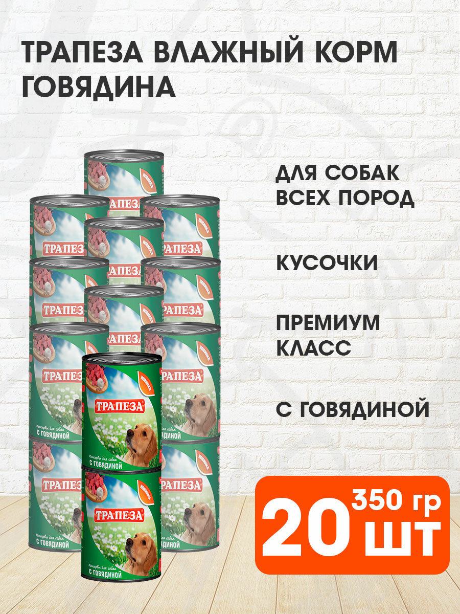 Трапеза для собак с говядиной (350 гр х 20 шт)