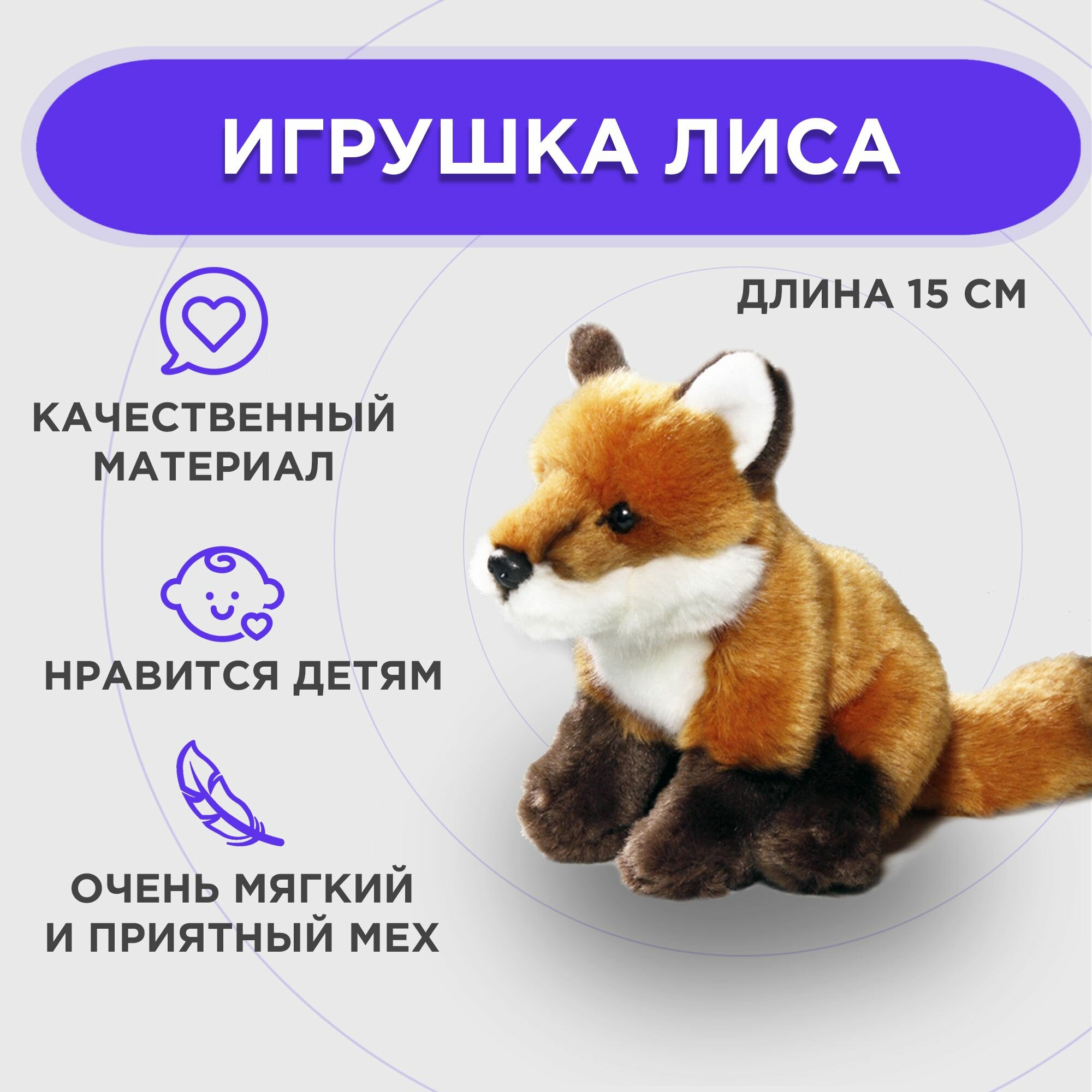 Игрушка мягкая Лисенок 15 см