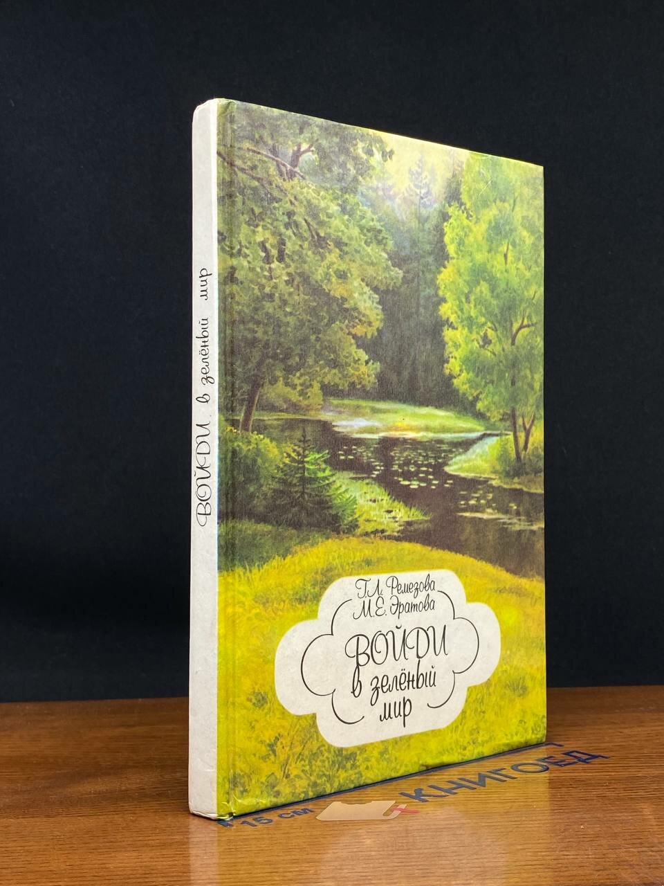 Книга. Войди в зеленый мир 1996 (2042446657316)