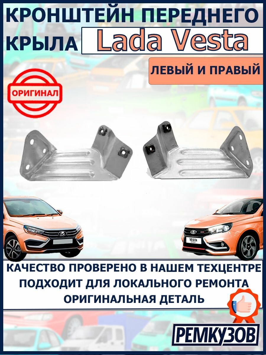 Кронштейны переднего крыла Лада Веста (Vesta) левый и правый