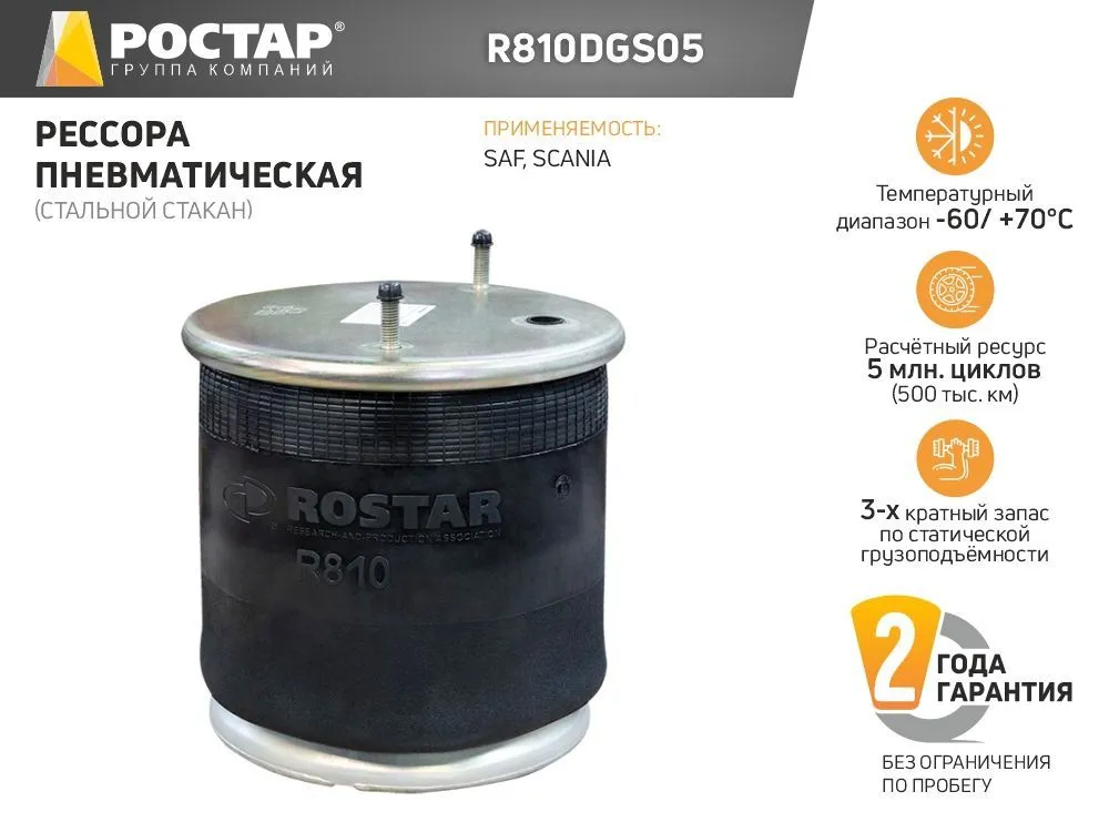 Пневморессора со сталь стаканом (2 шп.+воздух/4отв.) SAF/ROR R810DGS05 (Ростар)