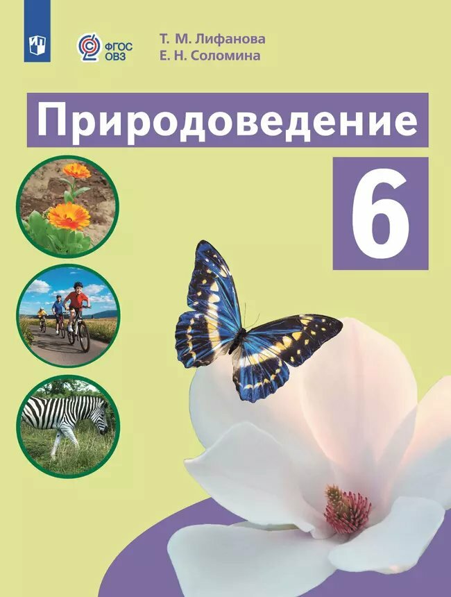 Учебник Просвещение Лифанова Т. М, Природоведение. 6 класс. Коррекционная школа. 2025