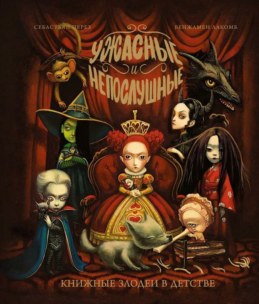 Книга Махаон Ужасные и непослушные. Книжные злодеи в детстве. Шедевры детской литературы. С. Перез