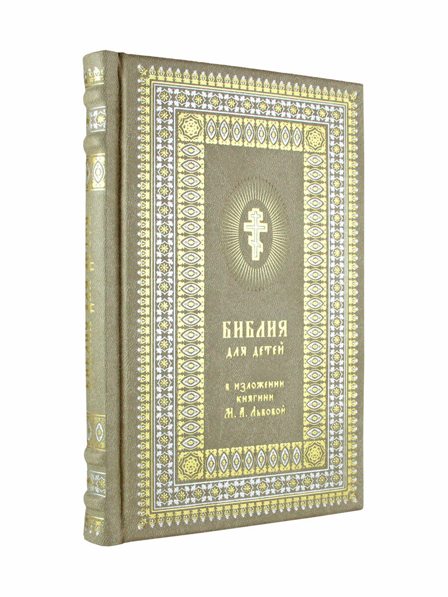 Библия для детей. В изложении княгини М. А. Львовой (эксклюзивная подарочная книга в коже)