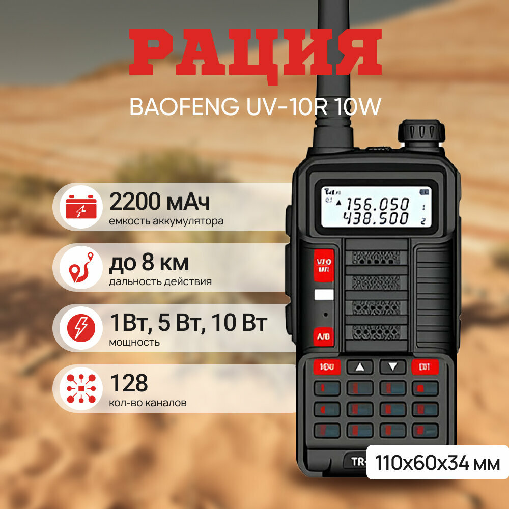 Двухдиапазонная радиостанция Baofeng UV-10R 10W аналоговая, 10 Вт, 2200 мАч, 136-174 МГц, 400-520 МГц, с фонариком