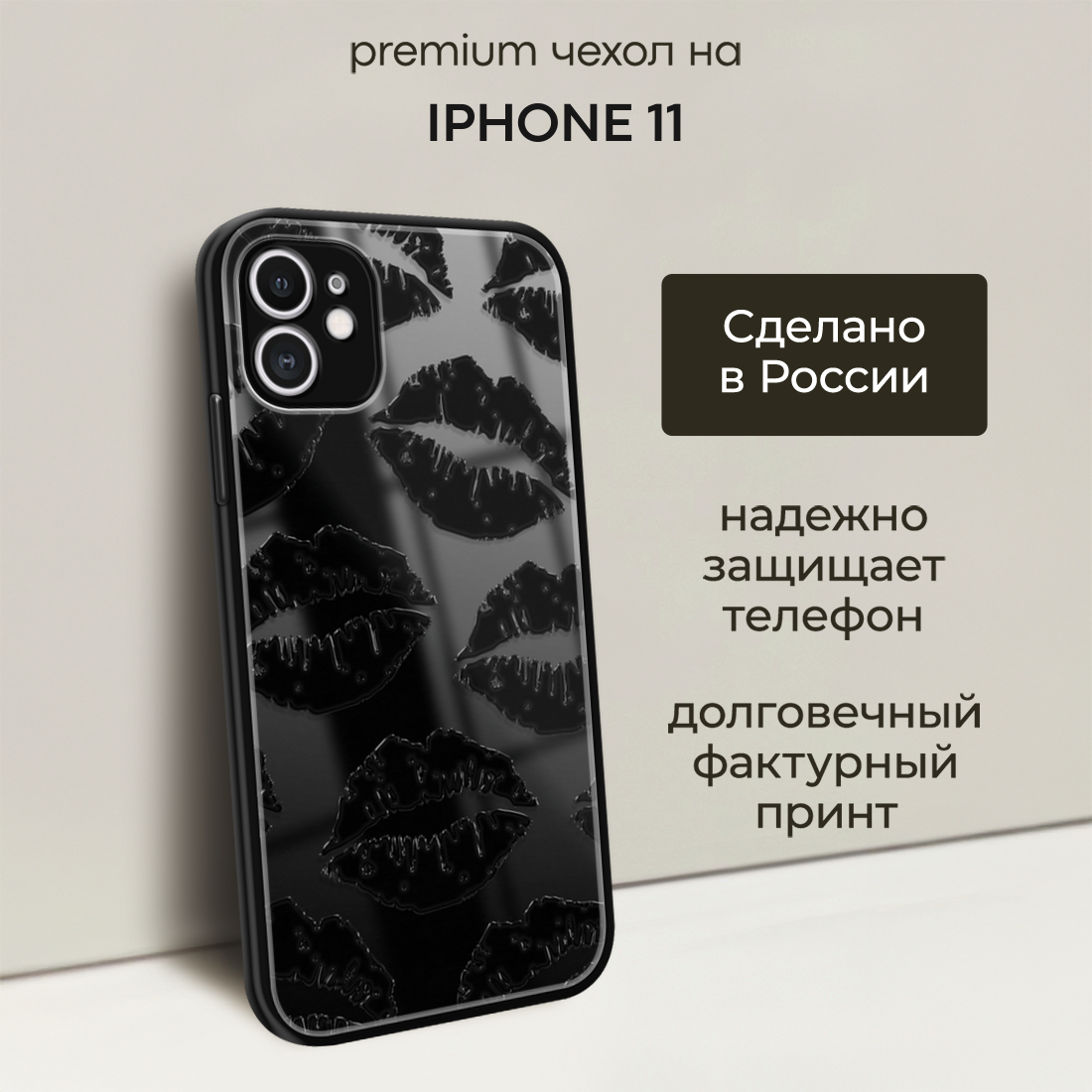Чехол на Apple iPhone 11 / Айфон 11 с объемным принтом "Чёрная помада паттерн"