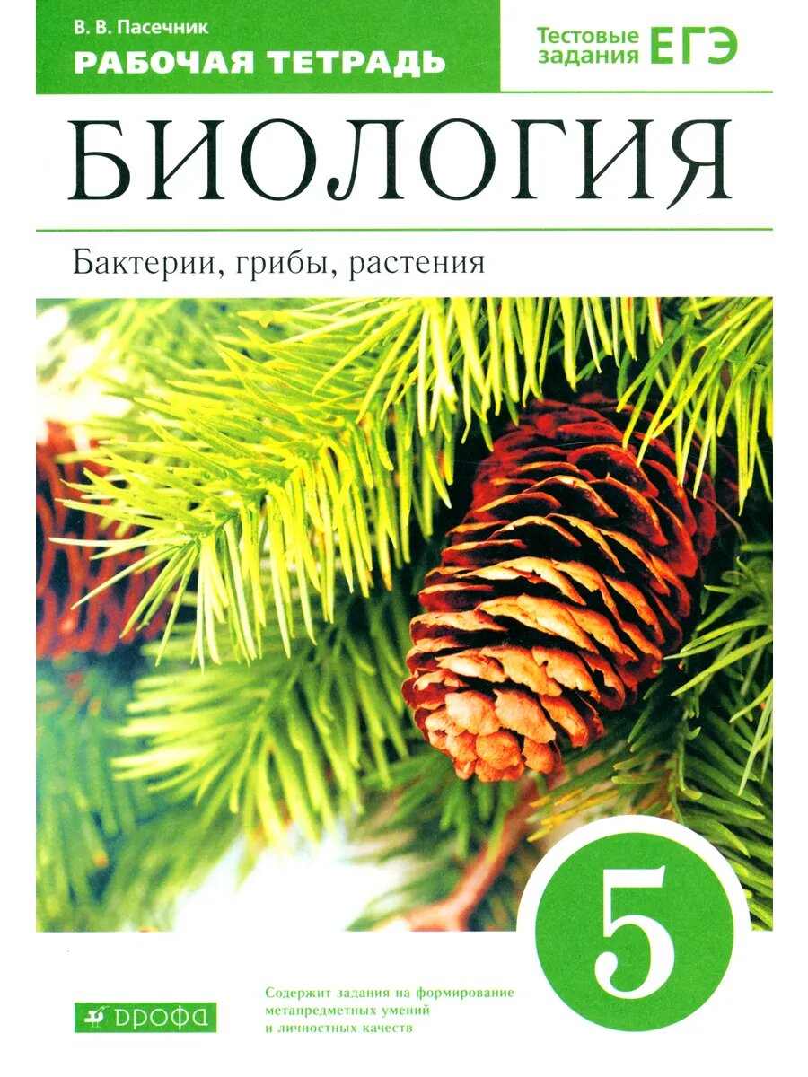 Биология. Бактерии, грибы, растения. 5 класс. Рабочая тетрад