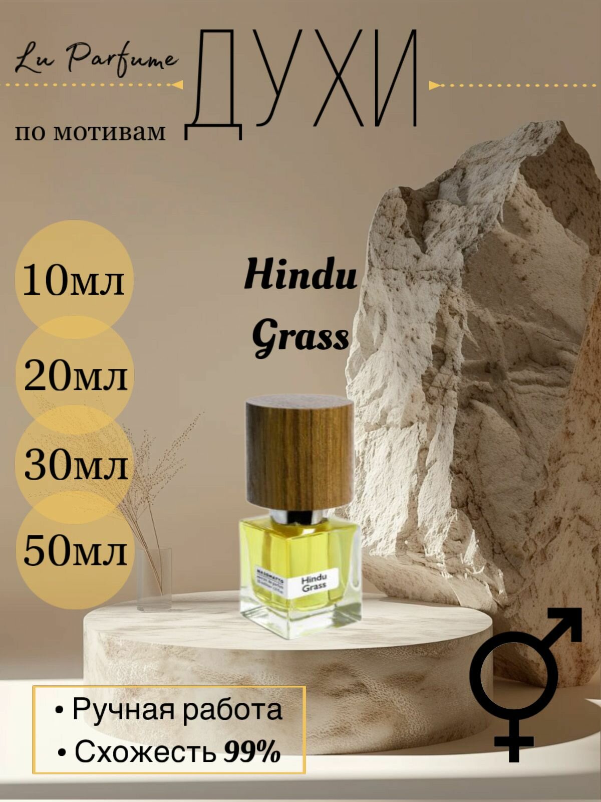 Духи по мотивам Hindu Grass для мужчин и женщин. Ручная работа