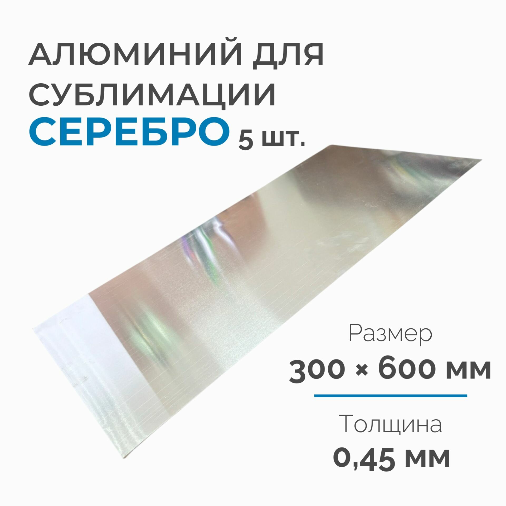 Алюминий для сублимации 300х600 мм 0,45 мм, серебро 5 шт