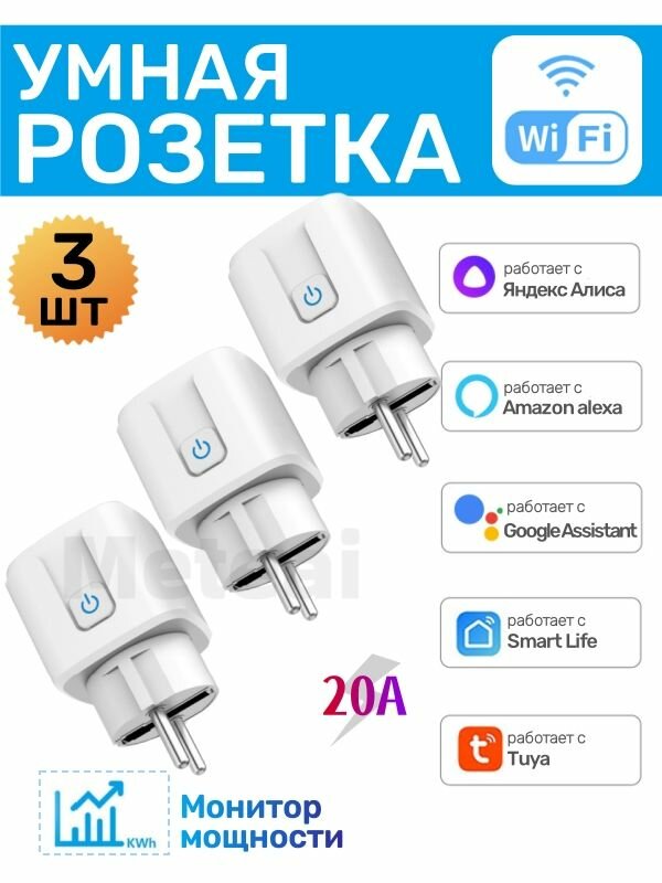 Умная розетка с алисой, 20A, 3 шт