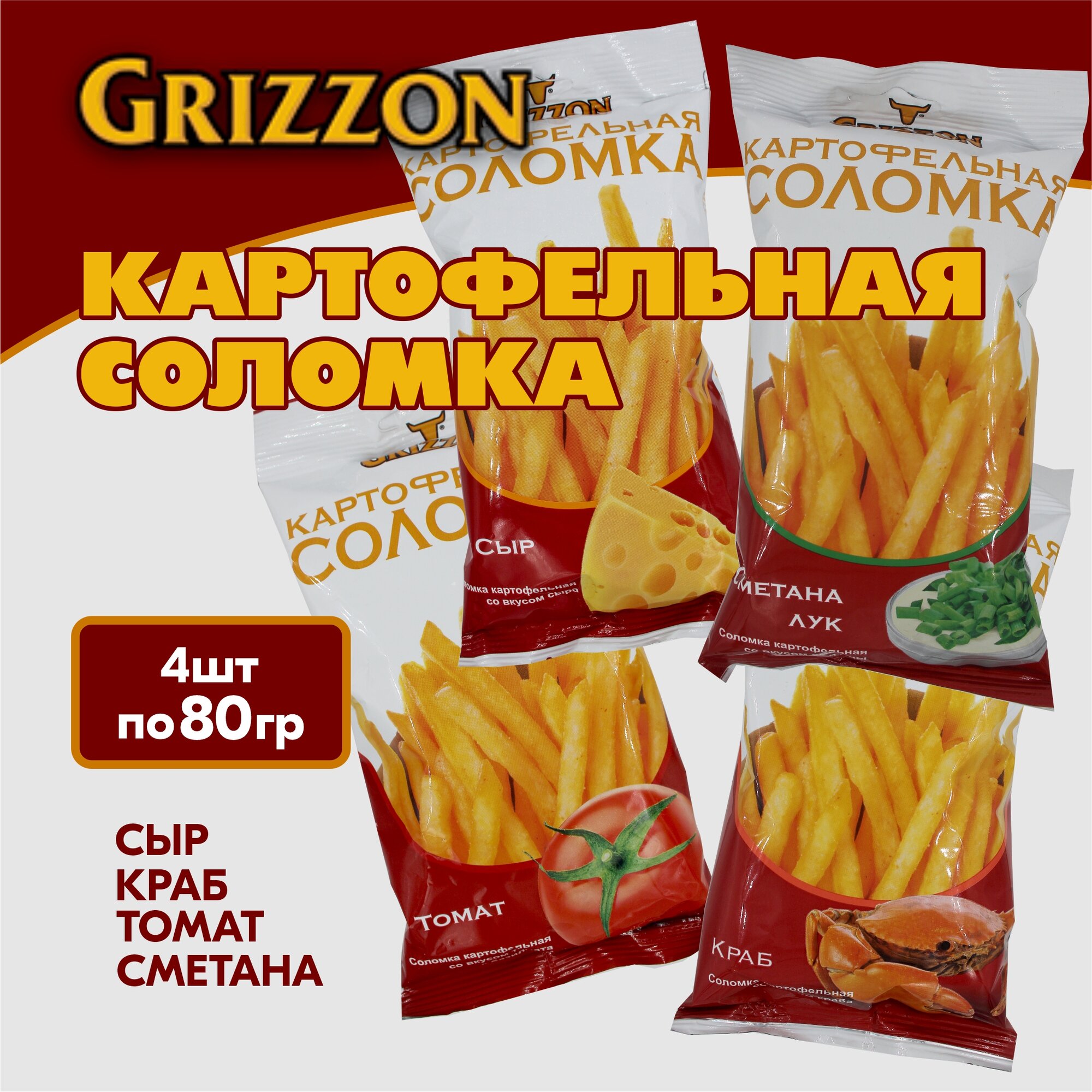 Соломка картофельная "GRIZZON" набор Ассорти 80 гр, 4 шт, флоу-пак.