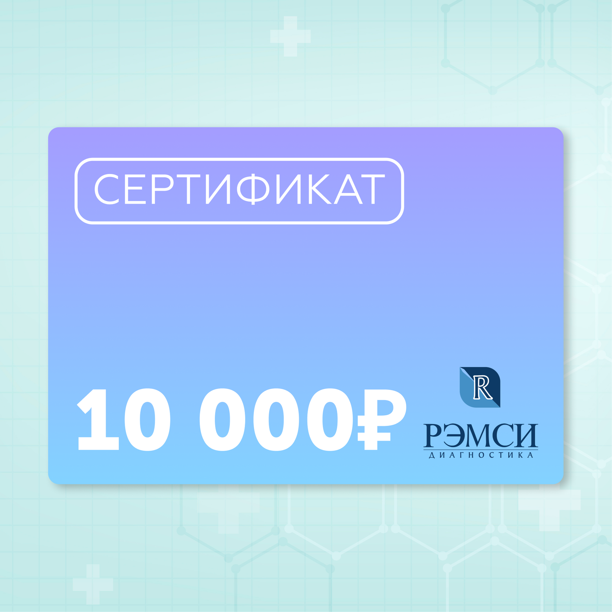 Подарочный сертификат 10 000 рублей, программы комплексного обследование состояния здоровья в Чекап клинике "Рэмси".