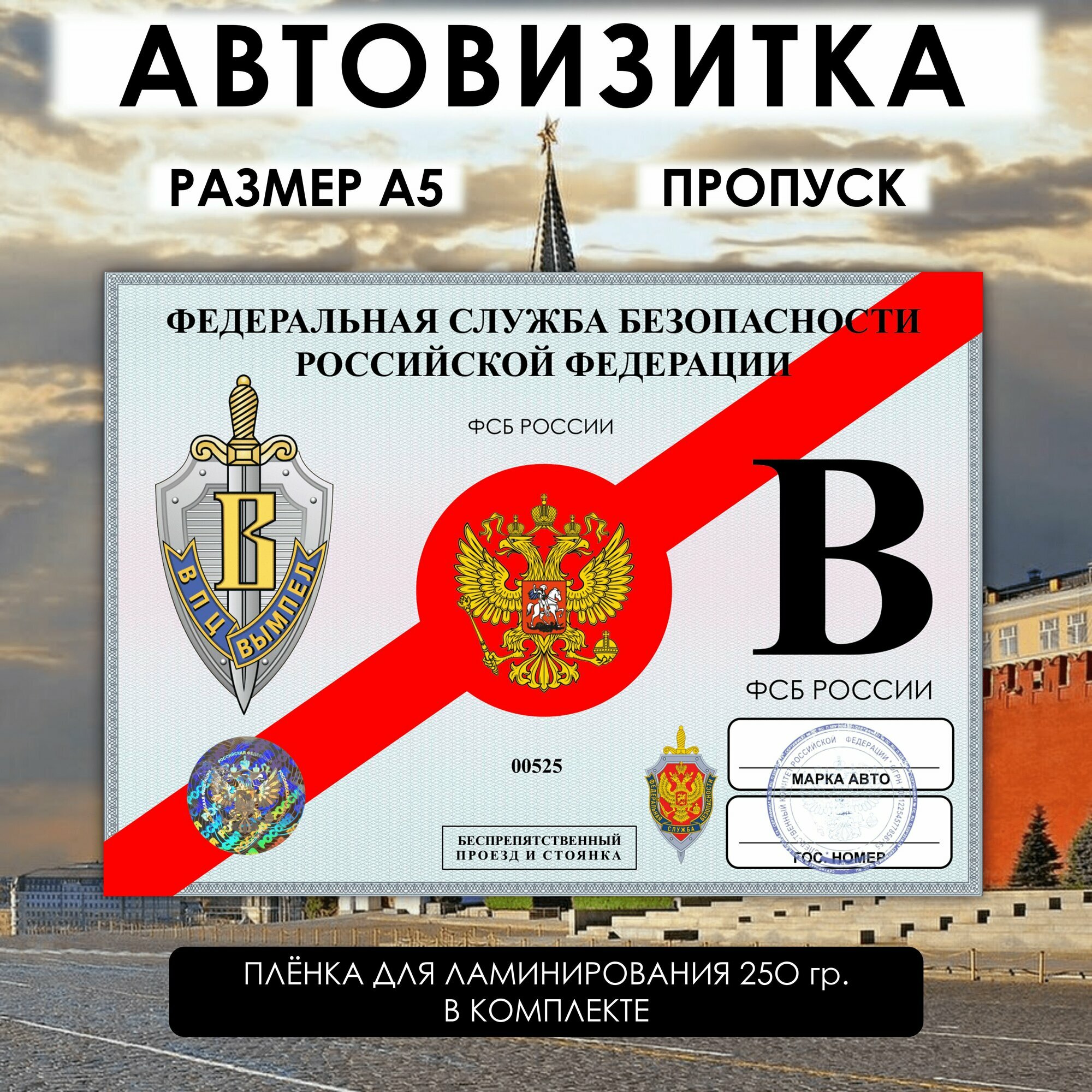 Автовизитка Пропуск ФСБ Вымпел, парковочная визитка, аксессуар для авто, для водителя