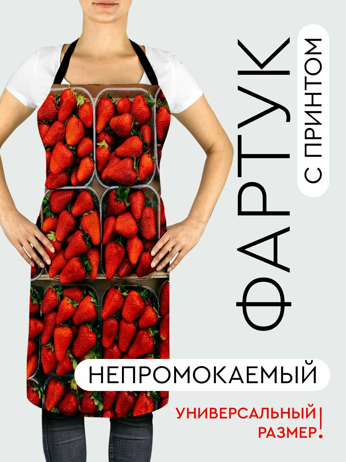 Фартук кухонный, универсальный размер, с водоотталкивающей пропиткой / Еда / клубника
