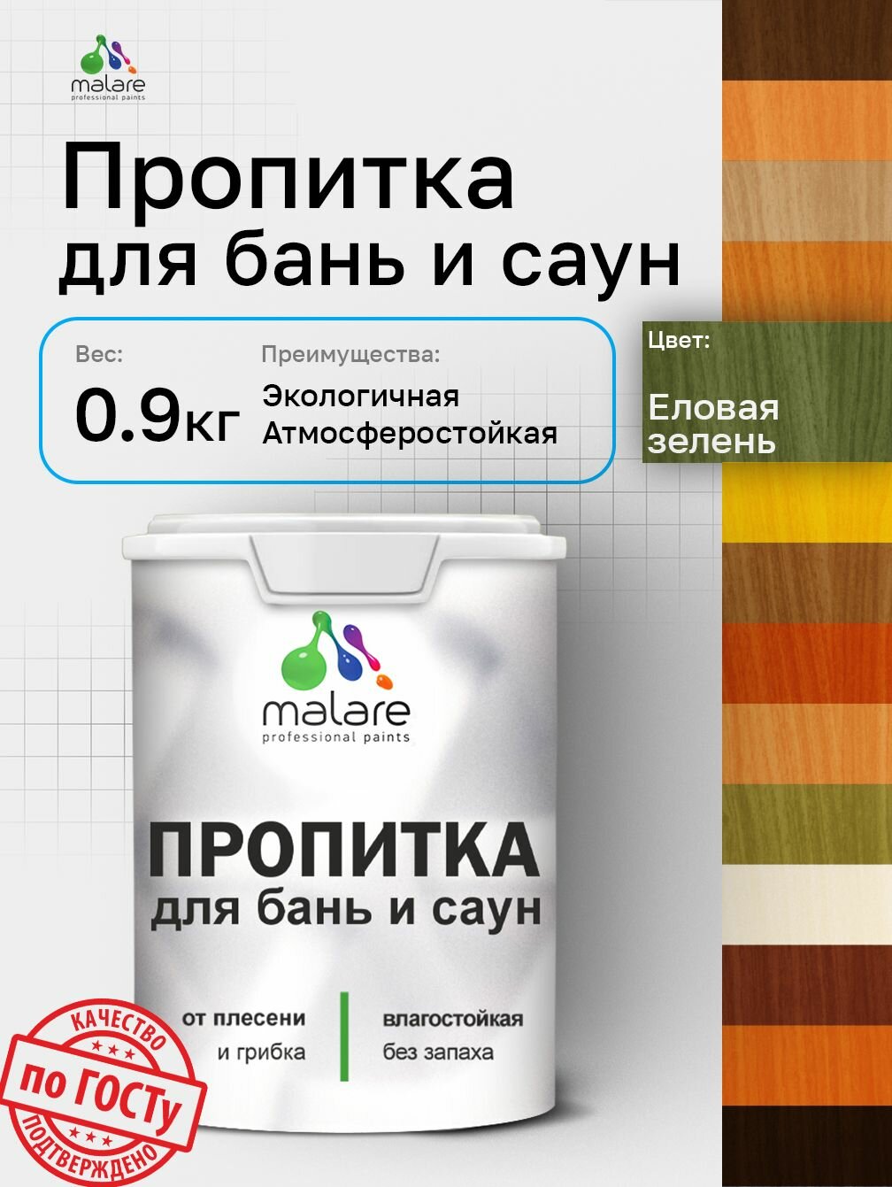 Пропитка профессиональная Malare для бань и саун, от плесени и грибка с антисептическим эффектом, быстросохнущая, акриловая без запаха, Еловая зелень, 0,9 кг.