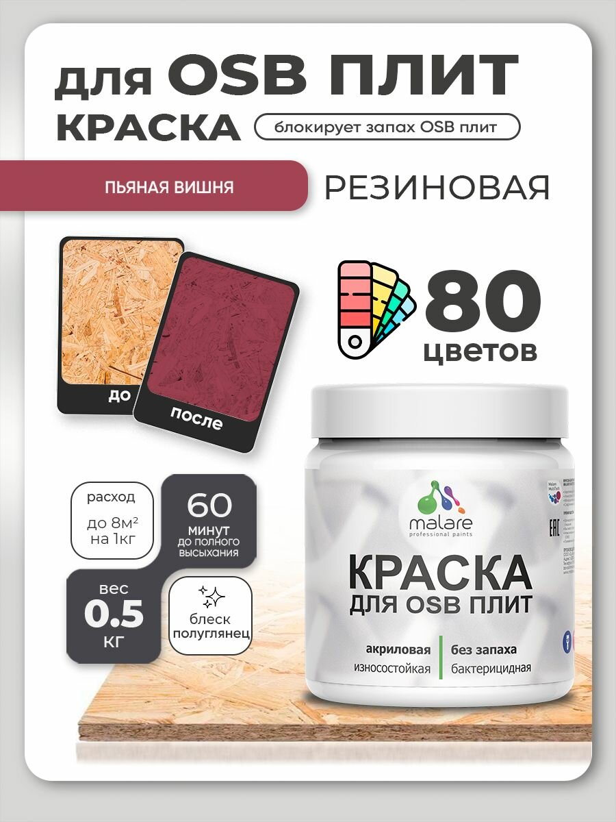 Резиновая краска для ОСБ плит Malare акриловая краска для дерева для наружных и внутренних работ, быстросохнущая без запаха полуглянцевая, пьяная вишня, 0.5 кг