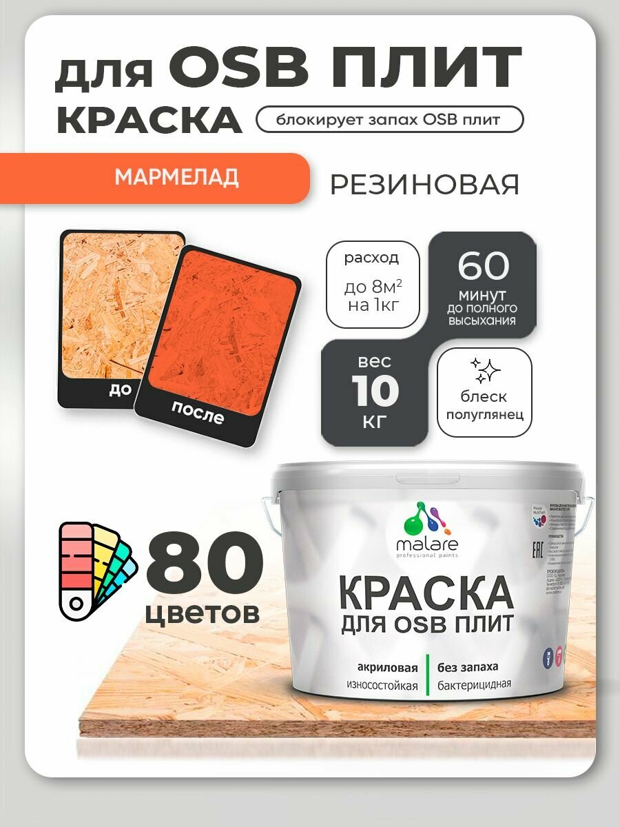 Резиновая краска для ОСБ плит Malare акриловая краска для дерева для наружных и внутренних работ, быстросохнущая без запаха полуглянцевая, мармелад, 10 кг