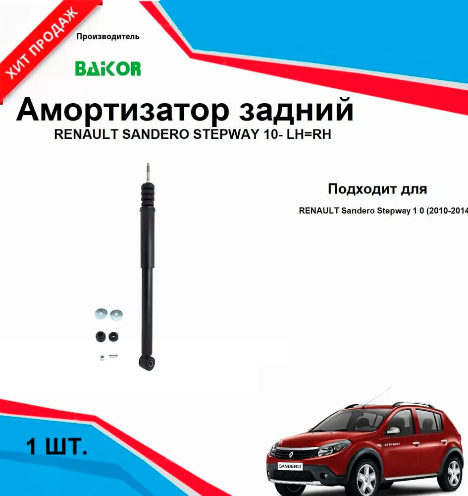 Амортизатор подвески задний BAIKOR BKSA0295