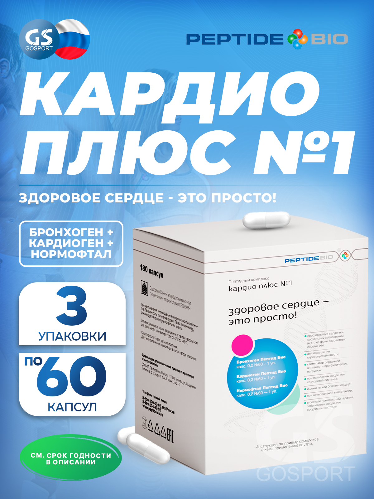 Пептиды Хавинсона PeptideBio Пептидный комплекс «кардио плюс №1» №180 3 x 60 капс