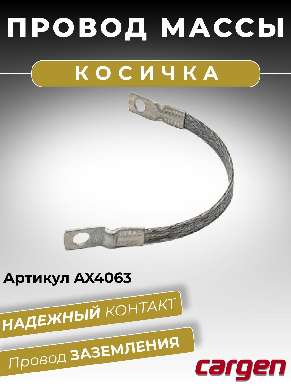 Провод массы косичка для автомобиля плетенная АМГ-Т (медная) сечение 16 мм. кв. длина 250 мм