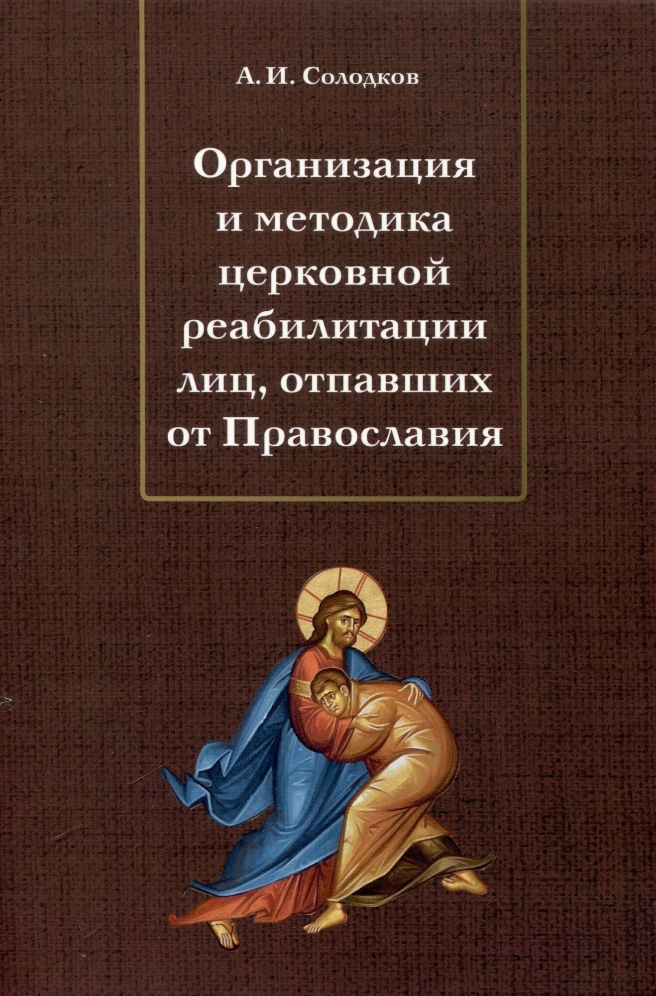 Организация и методика церковной реабилитации лиц, отпавших