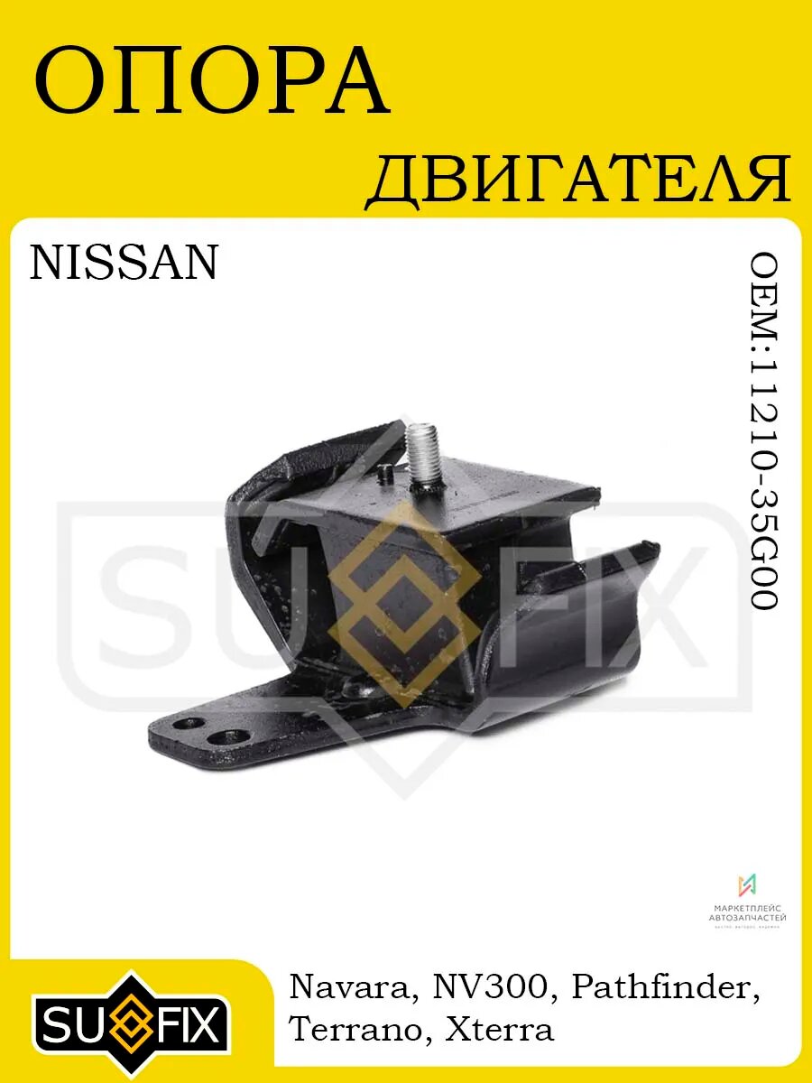 Опора двигателя для NISSAN Navara D21/D22, NV300, Pathfinder