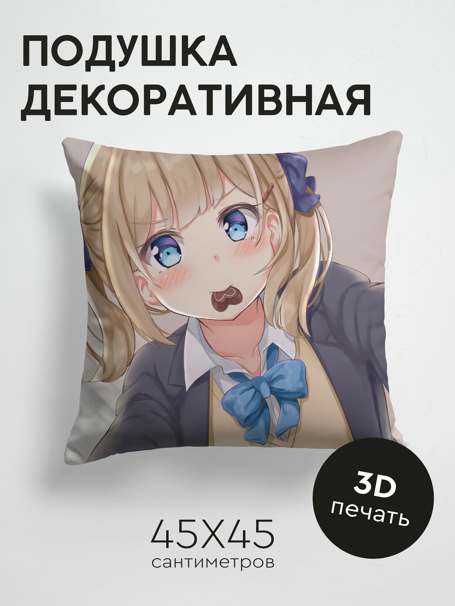 Подушка декоративная, 45x45см / Аниме / девушка / взгляд / конфета / сердечко
